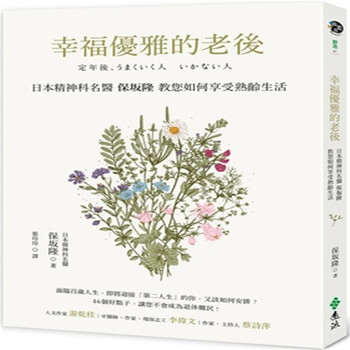 现货正版 幸福优雅的老后 20 保坂 隆 远流 进口原版