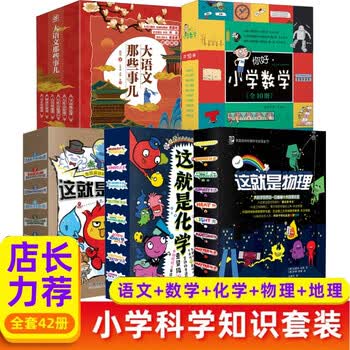 【丰富赠品+拒绝低价盗版】这就是物理/化学/地理/数理化/你好小学数学/大语文那些事儿启蒙漫画童书绘本科普百科 这就是物理化学地理+大语文那些事儿+你好小学数学