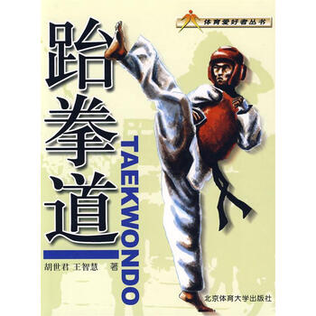 体育爱好者丛书:跆拳道 胡世君,王智慧　著