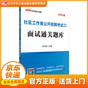 【自营京送 正版书籍】中公教育2021社区工作者公开招聘考试教材：面试通关题库 李永新 著 世界图