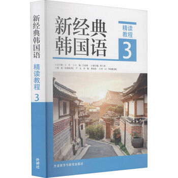 新经典韩国语 精读教程 3 图书