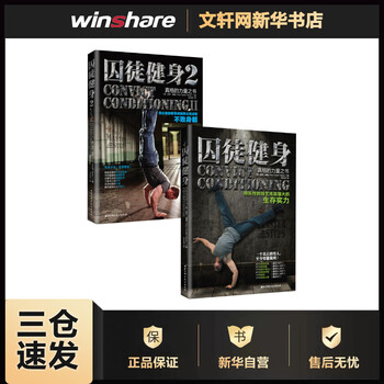 囚徒健身1+2 全套共2册