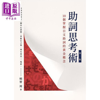 助词思考术 第二版 港台原版 明智周 明智工作室 日语学习
