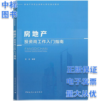 房地产投资岗工作入门指南