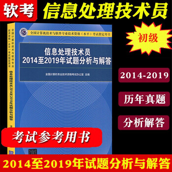 信息处理技术员2014至2019年试题分析与解答 计算机软考初级信息处理技术员教程配套历年真题解析书