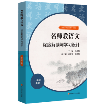 名师教语文 深度解读与学习设计 一年级上册