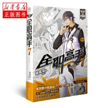 全职高手7——新科冠军  2018版 羊城晚报出版社 蝴蝶蓝新华书店正版图书