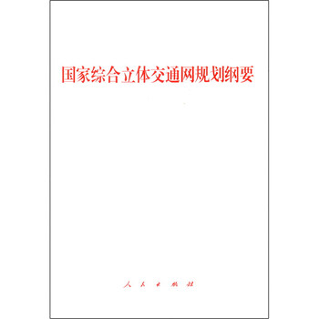 国家综合立体交通网规划纲要9787010232959