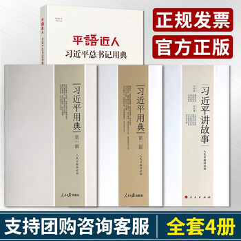 全四册平语近人习近平总书记用典（视频书）+习近平用典第一辑+第二辑+习近平讲故事党建读物党政书籍4本