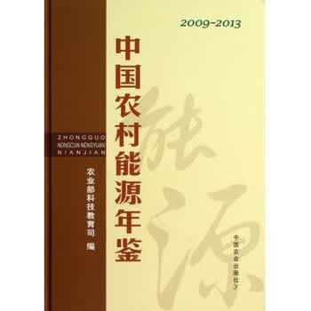 中国农村能源年鉴 唐珂