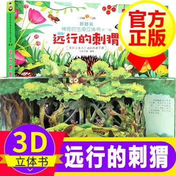 【官方正版】好好玩神奇的生命立体书(第二辑 )远行的刺猬 幼儿儿童早教启蒙童书子互动