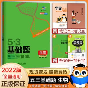 【科目自选】2022新 53基础题 五三基础题1500题 1000题全国通用 高中二三高考真题全刷 高考必刷题 生物 全国通用