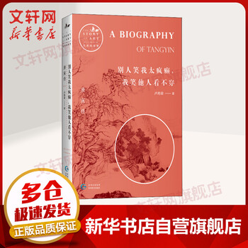 别人笑我太疯癫，我笑他人看不穿 唐寅传