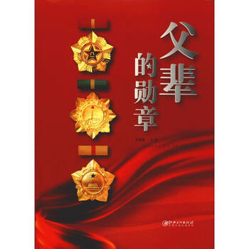 父辈的勋章 王晓春 编 书籍