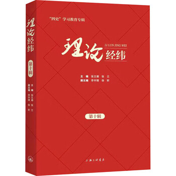 理论经纬 第10辑