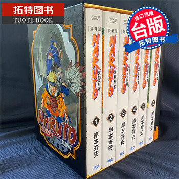 台版漫画书 岸本斉史 火影忍者 爱藏版 1-6盒装版 二刷 东立