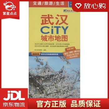 【新华正版】 2021年 武汉CITY城市地图 湖北省地图院,中图北斗文化传媒 中国地