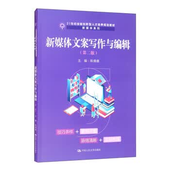   新媒体文案写作与编辑（第二版）9787300292526中国人民大学
