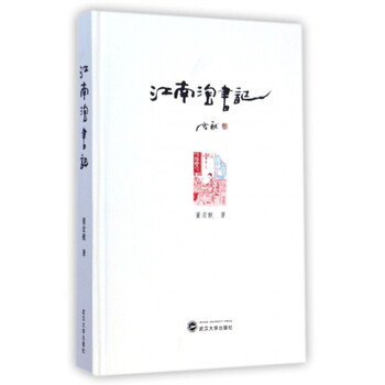 江南淘书记(精)
