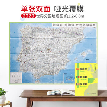 【超详版】西班牙地图  西班牙2020新版 1240x890mm 大图  世界分国地理图 星球版