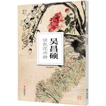 吴昌硕设色花卉册