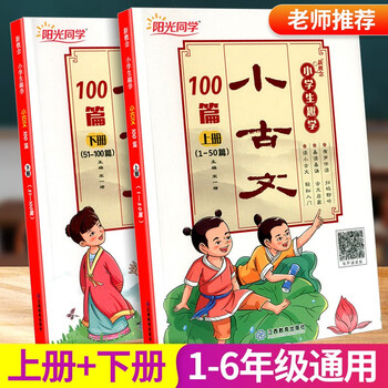 阳光同学小学生趣学小古文100篇上下册全套小学生文言文走进古文阅读训练三四五六年级经典诵读古诗词 上册+下册