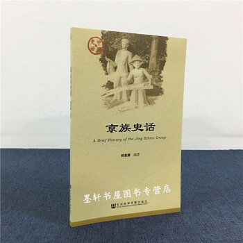 中国史话：京族史话 何思源 编著   社科文献