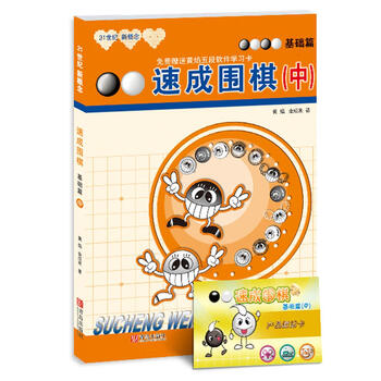 【京送自营同仓发货】21世纪新概念·速成围棋：基础篇（中）（含软件学习卡） (韩)黄焰,金成来 著