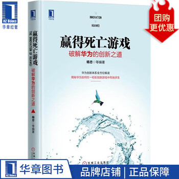 现货包邮 赢得死亡游戏：破解华为的创新之道[图书]4935338