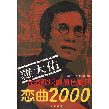 罗大佑:恋曲2000【正版图书】