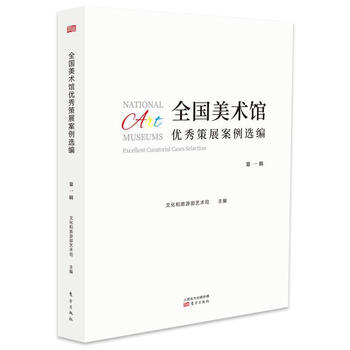 RT全国美术馆优秀策展案例选编:*辑文化和旅游部艺术司东方出版社9787520706605