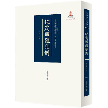 正版  钦定回疆则例 辽宁民族出版社