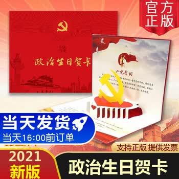 百年大党学习丛书：政治生日贺卡 含信封3D立体蛋糕烫金 2021新版含入党誓词、政治生日致词 人民日报出版社