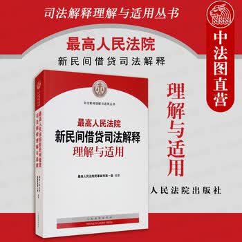 正版 2021年新 最高人民法院新民间借贷司法解释理解与适用 民法典理解与适用丛书 民间借贷纠纷审判