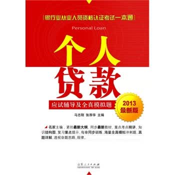 2013银行业从业人员资格认证考试一本通—个人贷款
