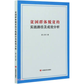 贫困群体脱贫的实践路径及成效分析
