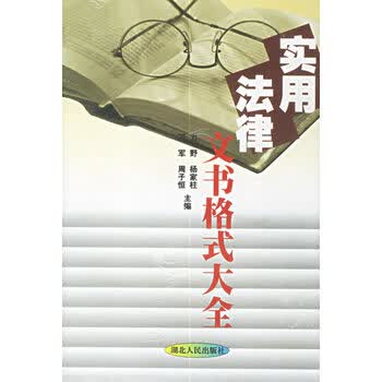 实用法律文书格式大全 方野