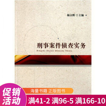 刑事案件侦查实务