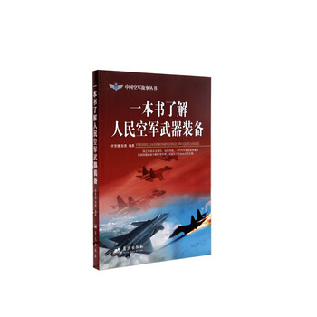 中国空军故事丛书—一本书了解人民空军武器装备（附读书札记）