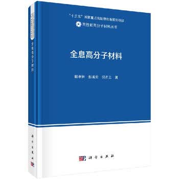 全息高分子材料/解孝林,彭海炎,倪名立