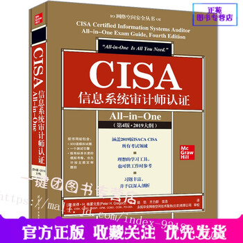 【2022新版】CISA信息系统审计师认证All-in-One（第4版·2019大纲）CISA考试用书 考试题库习题全套辅导CISA培训认证备考教材