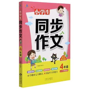 小学生同步作文(4年级彩色图文版)