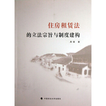住房租赁法的立法宗旨与制度建构