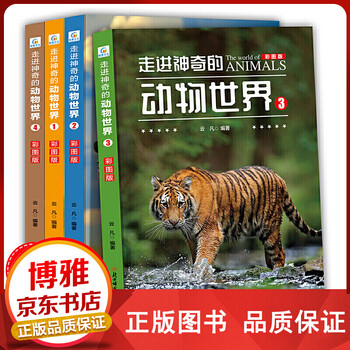 全套4册走进神奇的动物世界儿童少儿百科幼儿科普书野生动物世界大百科【百元神卷】