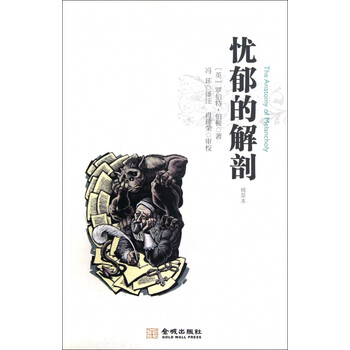 忧郁的解剖(精简本)