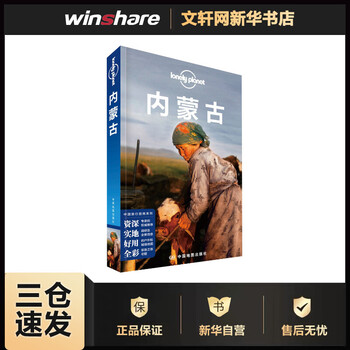 孤独星球Lonely Planet中国旅行指南系列:内蒙古(中文第2版) 书籍
