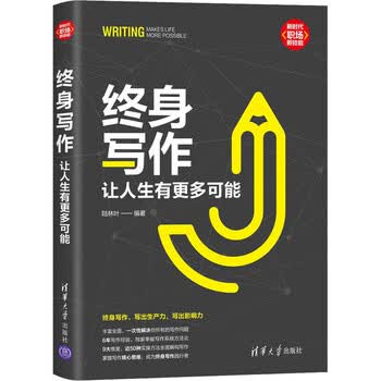 终身写作 让人生有更多可能 图书