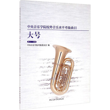 中央音乐学院校外音乐水平考级曲目 大号 第1-6级
