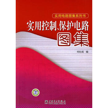 实用控制、保护电路图集