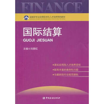 国际结算【正版图书】